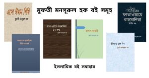 মুফতী মনসূরুল হক: Mansurul Haque Books